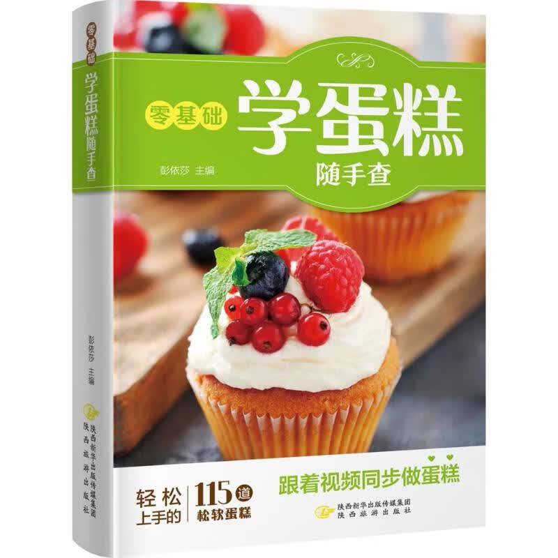 零基础学蛋糕随手查