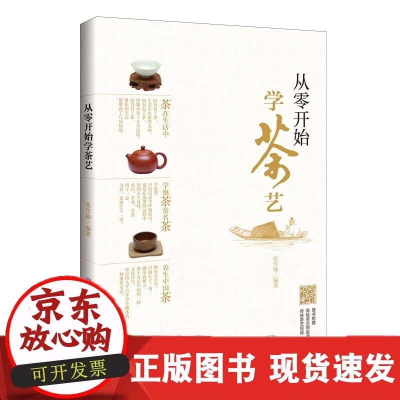 从零开始学茶艺 传承千年文化，品味茶艺人生 中国纺织出版社