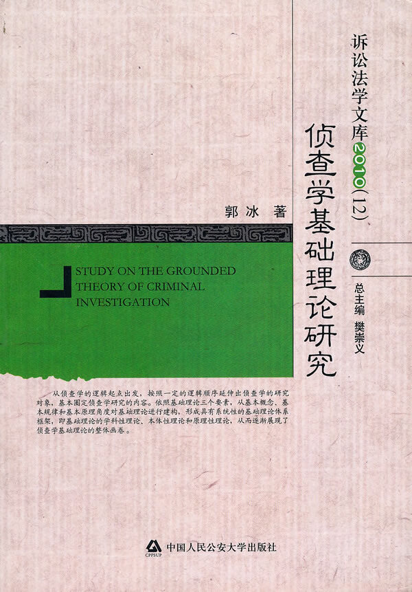 侦查学基础理论研究