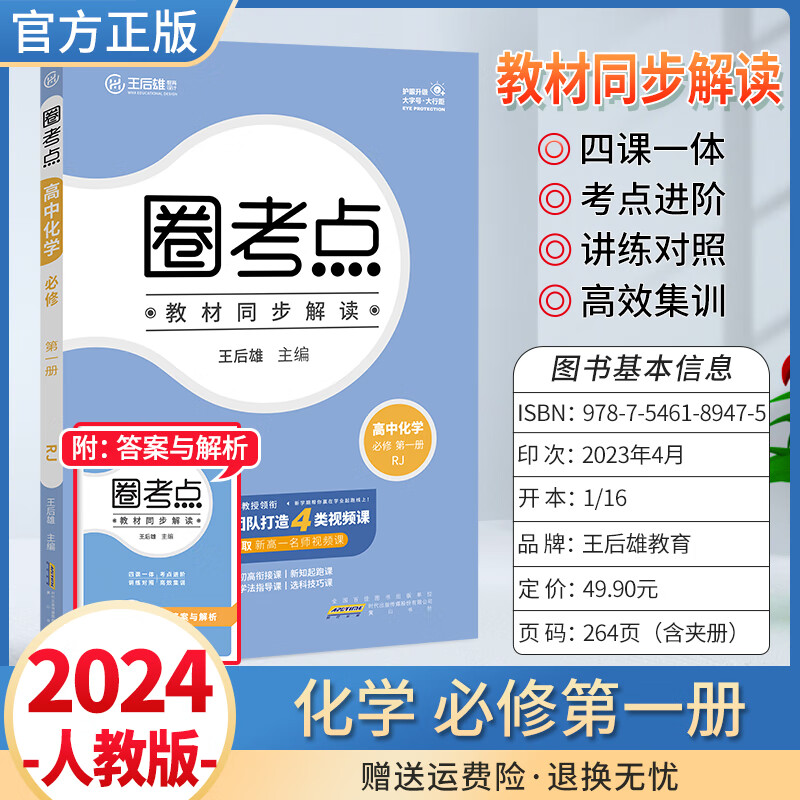 2024版圈考点高一上册王后雄同步练习册教辅 化学必修第一册 人教版