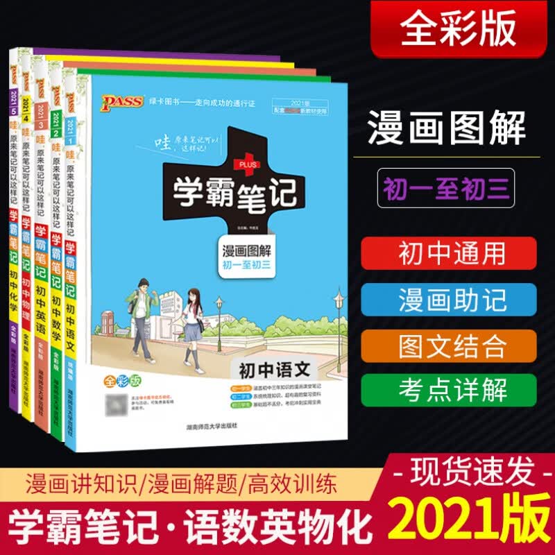 新版版学霸笔记初中语文数学英语物理化学5本套装全国适用版 初一初二初三知识清单pass绿卡图书1