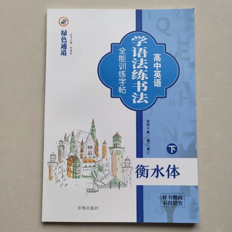 绿色通道 高中英语 学语法练书法 全能训练字帖 衡水体 下