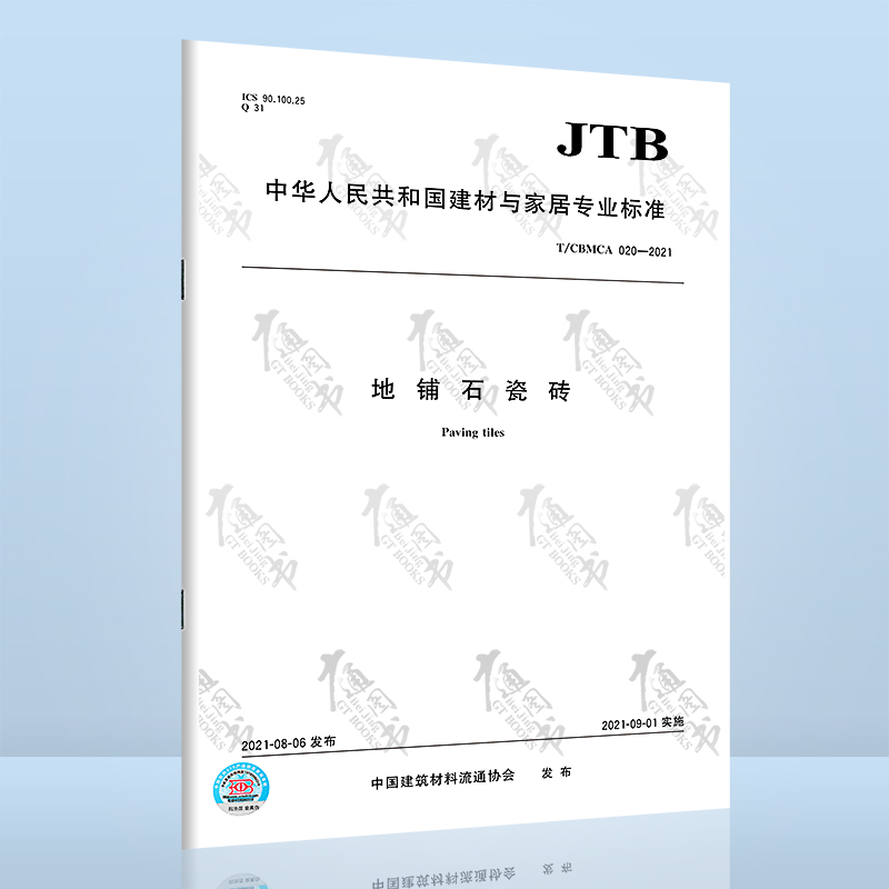 T/CBMCA 020-2021地铺石瓷砖