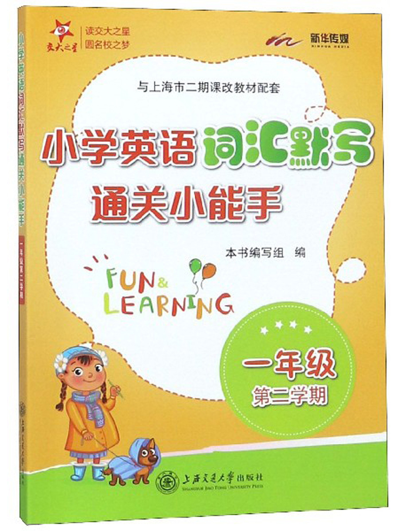 小学英语词汇默写通关小能手 一年级1年级第二学期 上海同步 交大之星 春