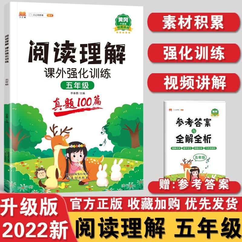 2022版阅读理解课外强化训练真题100篇五年级上下册黄冈升级版阅读理解方法指导