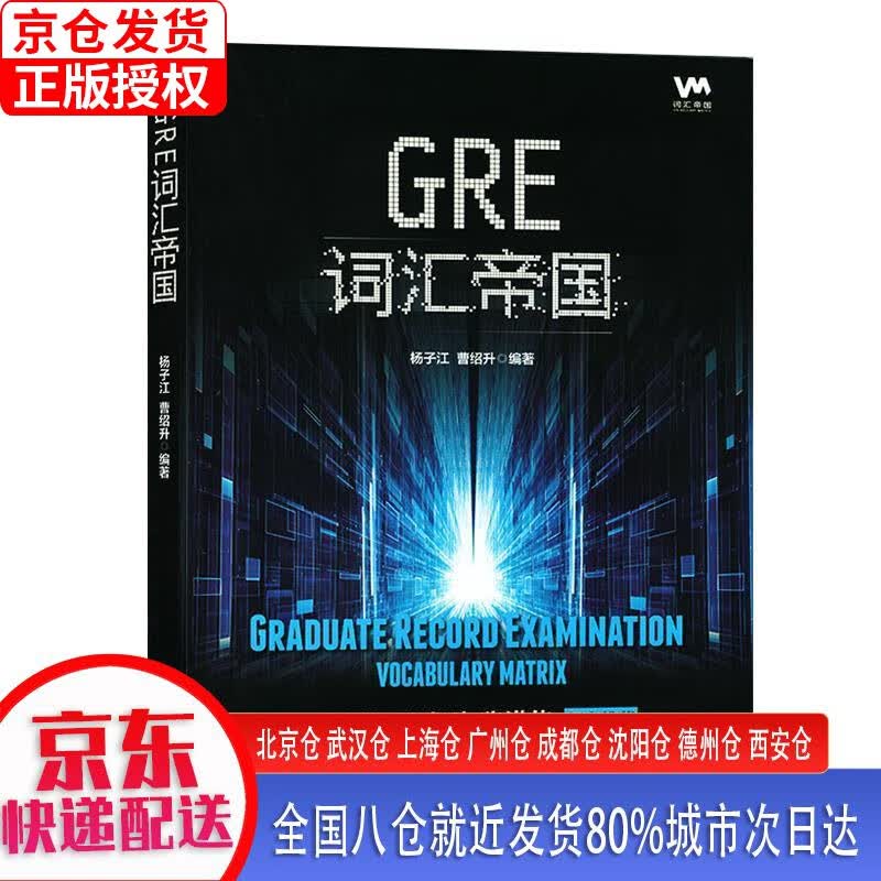 【新华全新书籍】GRE词汇帝国