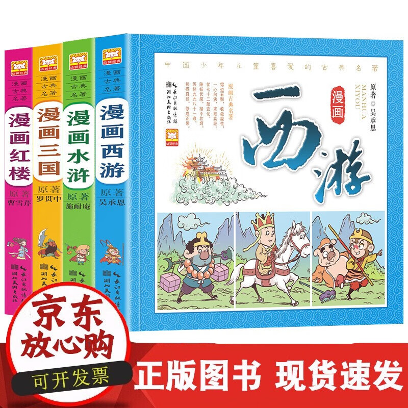 速发 漫画古典名著精装四大名著全4册
