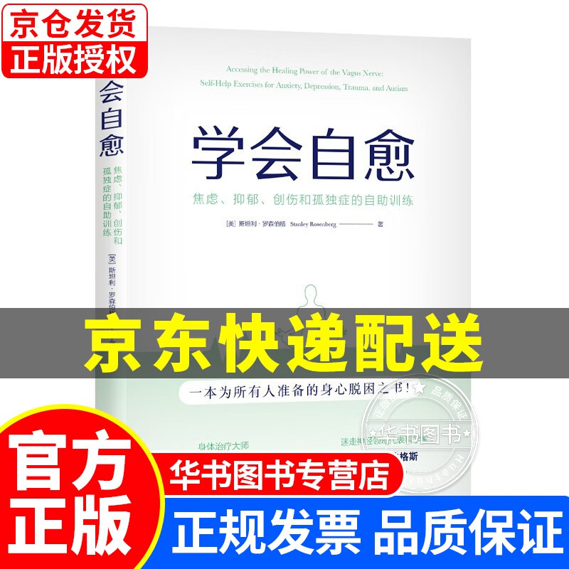 学会自愈：焦虑、抑郁、创伤和孤独症的自助训练