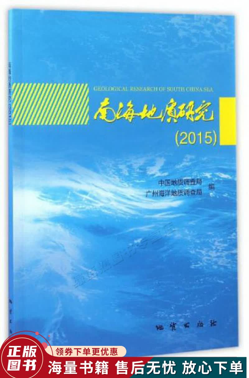 南海地质研究2015
