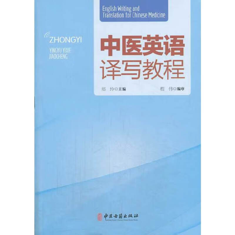 【现货】中医英语译写教程