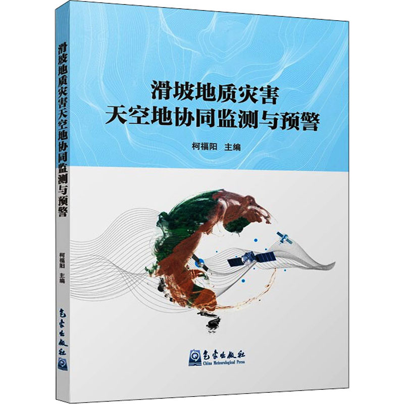 滑坡地质灾害天空地协同监测与预警 图书