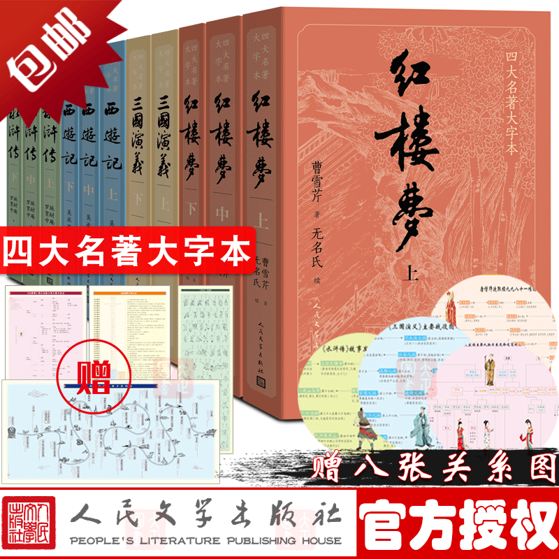 四大名著大字本红楼梦+三国演义+西游记+水浒传 共11册 中小学统编语文推荐阅读 人民文学出版社