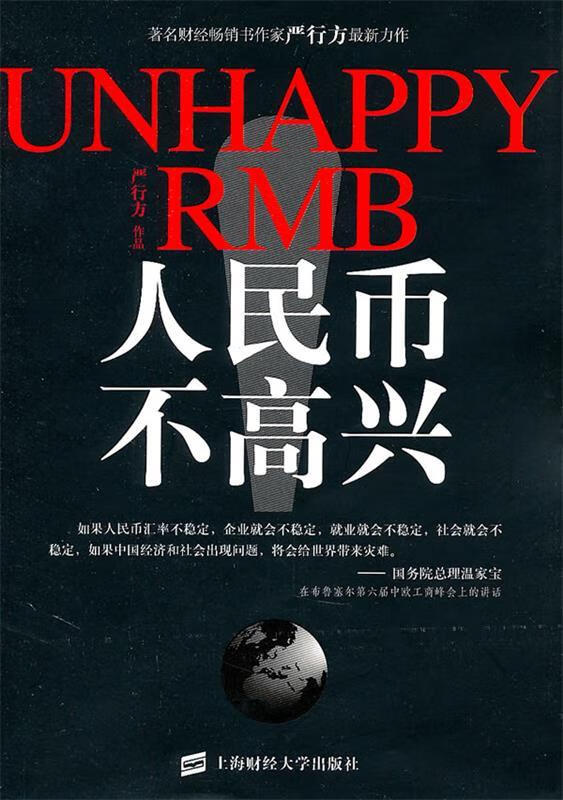 人民币不高兴