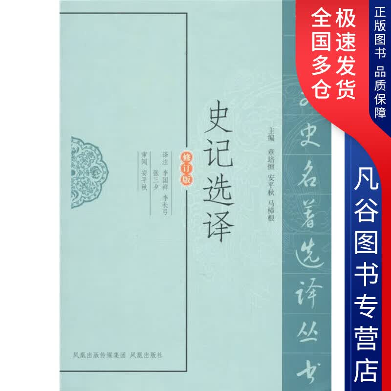 【书】史记选译
