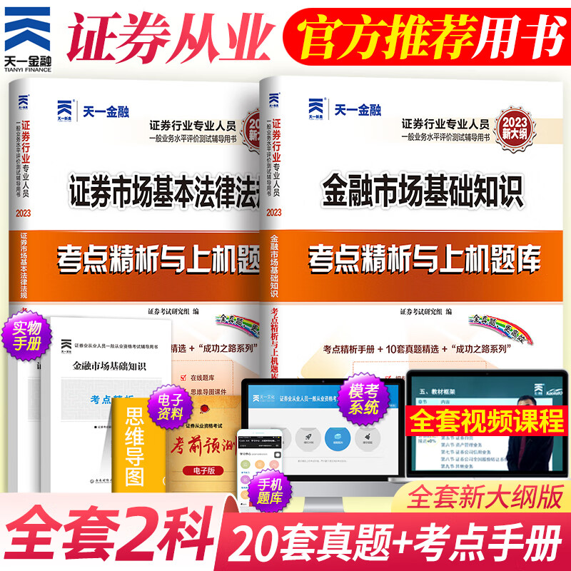 【20套真题】天一金融2023年证券从业资格证题库历年真题试卷sac