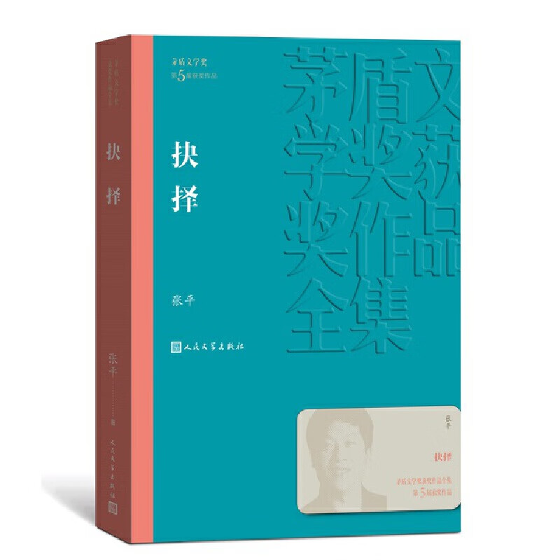 抉择（茅盾文学奖获奖作品全集21）