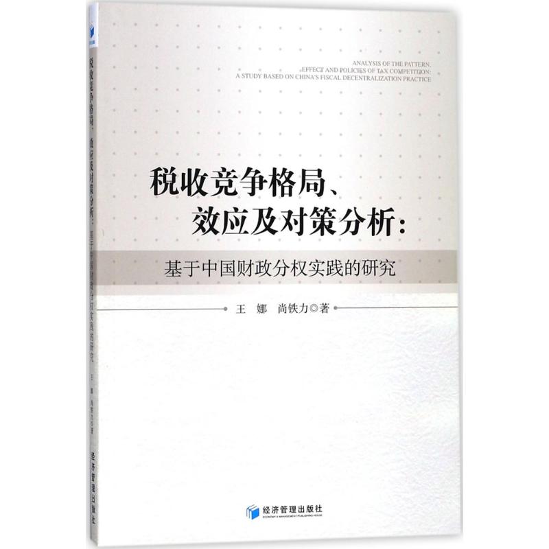 税收竞争格局、效应及对策分析