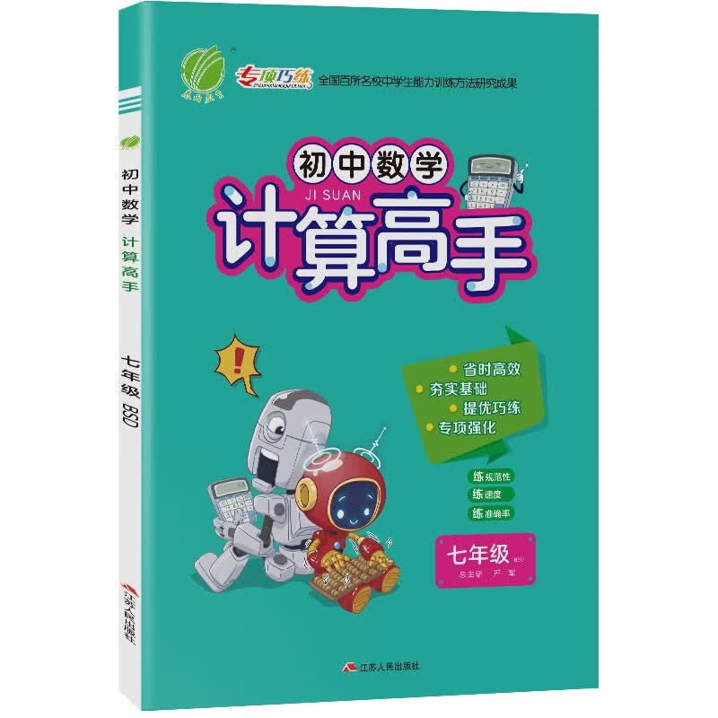 春雨初中数学计算高手北师大版七年级数学计算题专项训练 初一数学基础训练题辅导资料初一7年级上册下册同步练习册计算能手