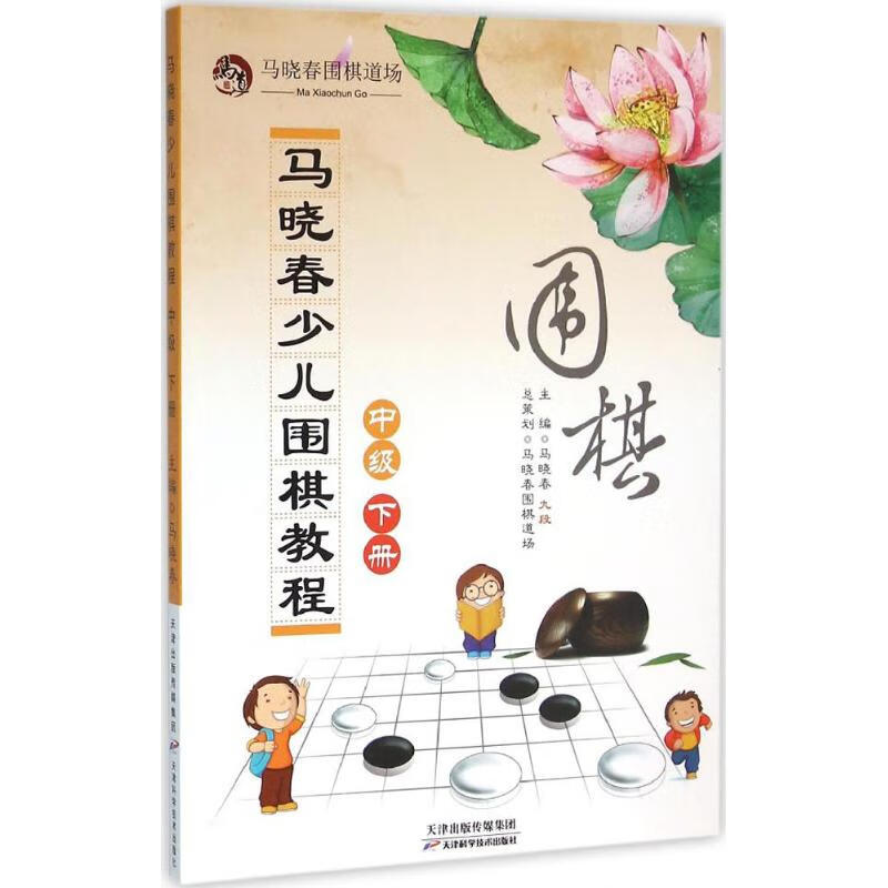 马晓春少儿围棋教程中级.下册