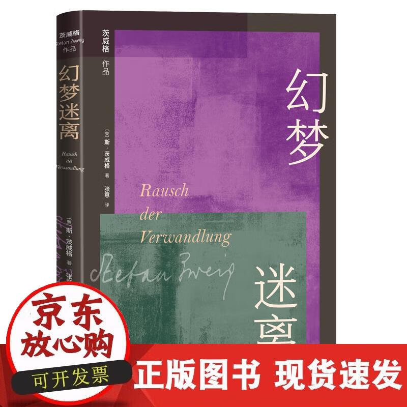 【现货】茨威格小说作品：幻梦迷离