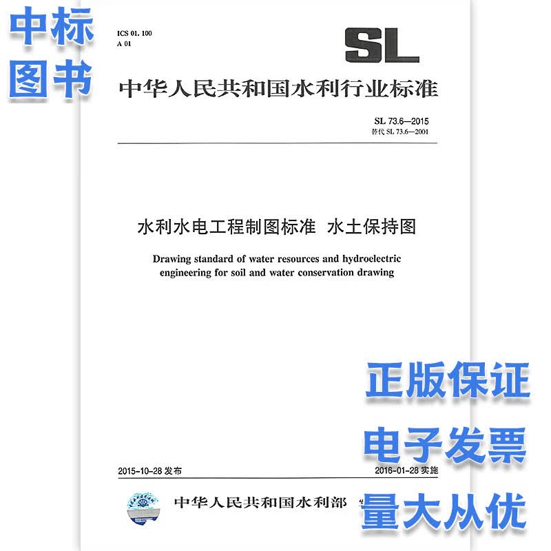 水利水电工程制图标准 水土保持图 SL 73.6-2015 中国水利水电出版社