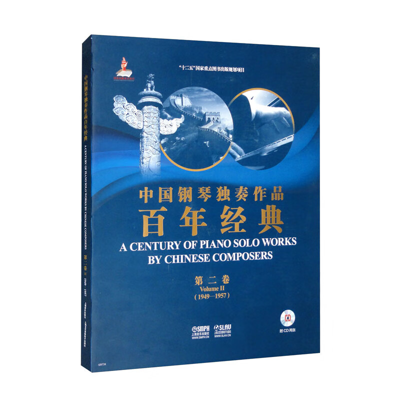 中国钢琴独奏作品百年经典：1949-1957：1949-1957：第二卷：Volume Ⅱ