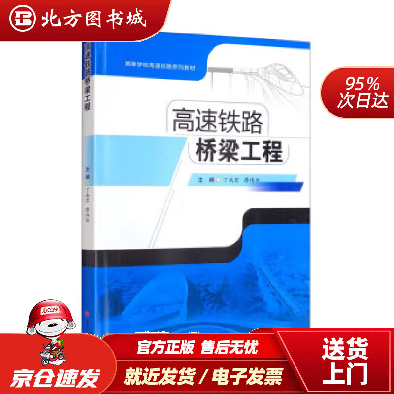 【现货】高速铁路桥梁工程 丁南宏,廖伟华 9787564377403 西南交通大学出版社