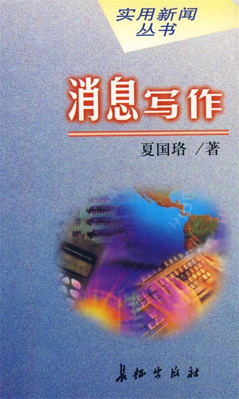 消息写作 夏国珞 著【书】