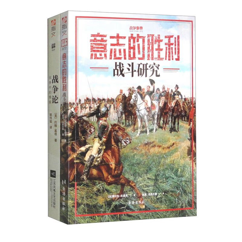 《意志的胜利：战斗研究》+《战争论：战争中的情报》套装全2册