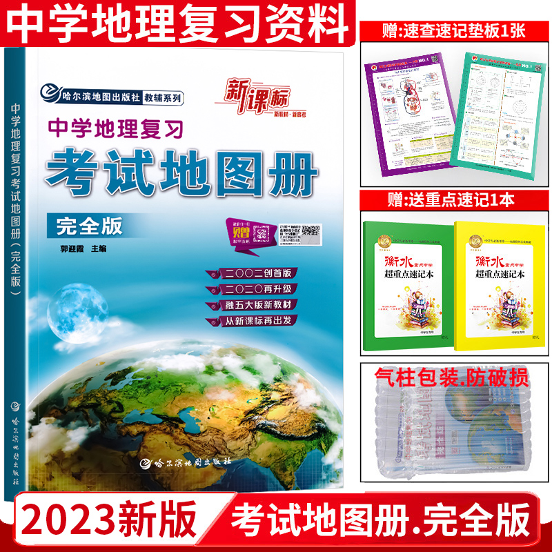 2023版【课标版】地理图册中学地理复习考试地图册完全版地理图册高中版 高考初中中考学生通用版哈尔滨地图出版社哈三中地图册