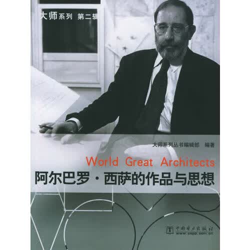 【书】阿尔巴罗 西萨的作品与思想