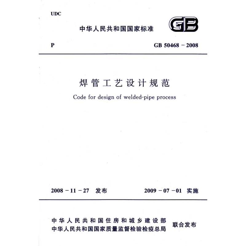 焊管工艺设计规范 GB50468-2008