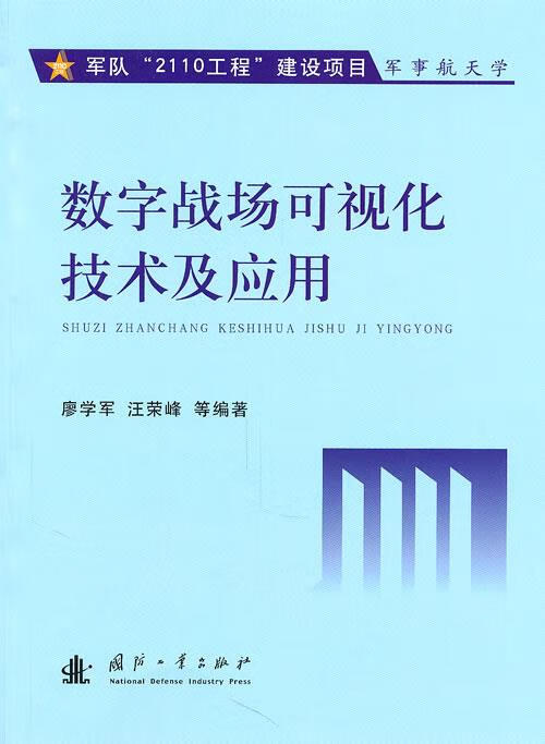 数字战场可视化技术与应用【现货】
