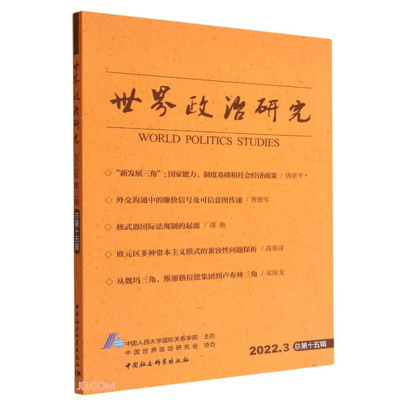 世界政治研究（2022年第三辑，总第十五辑）