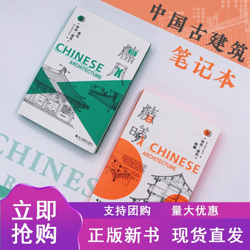 【共2册檩风椿曦 独喜建筑 中国传统文化建筑笔记本建 营造法式梁思成古建手稿图手帐本 A5荧光色