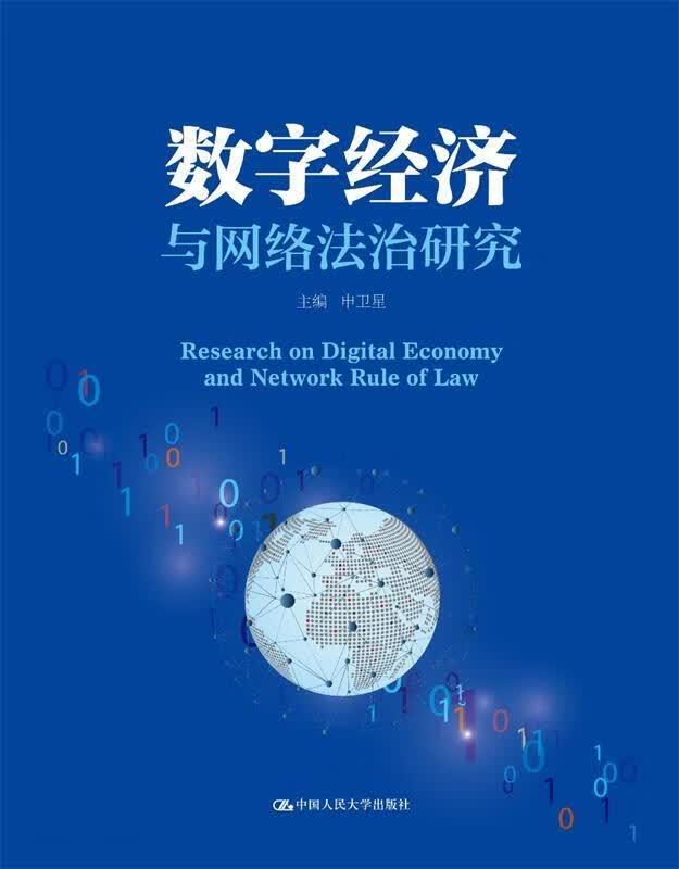 数字经济与网络法治研究 未拆封 9787300254883