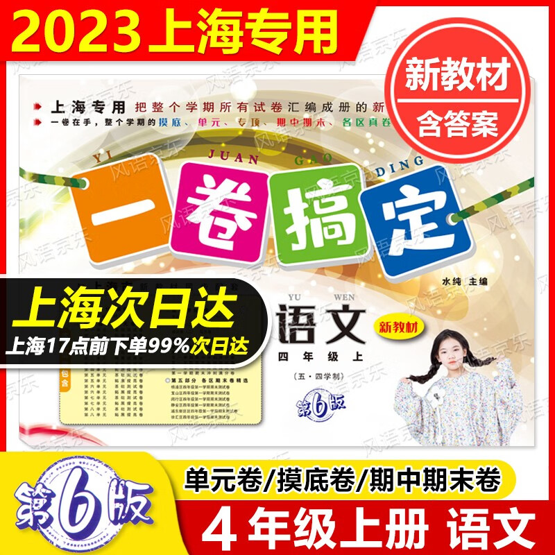 2023新版 上海市 一卷搞定 4年级上 第6版 语文 四年级第一学期 配套五四学制上海教材 含参考答案 单元卷+期中期末卷