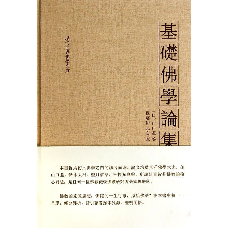 基础佛学论集