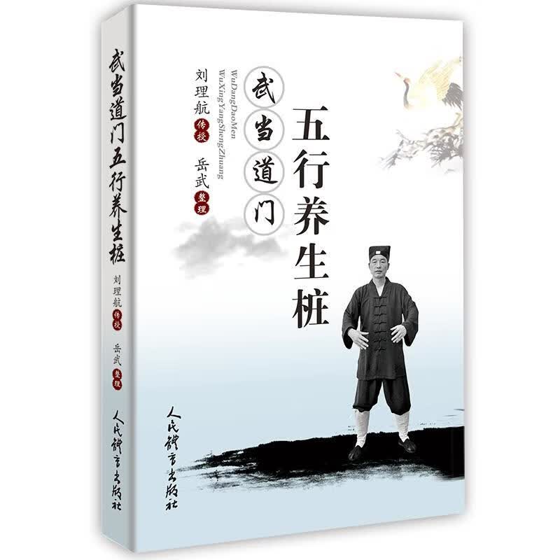 武当道门五行养生桩