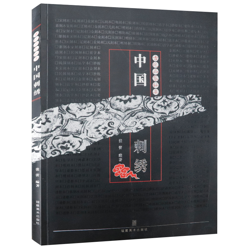 古玩品鉴秘要：中国刺绣 领略刺绣之美亚洲刺绣的文化与技艺图文介绍书籍