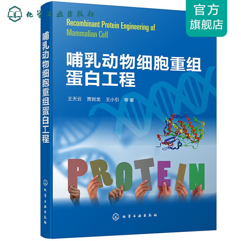 哺乳动物细胞重组蛋白工程