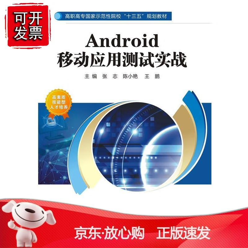 Android移动应用测试实战