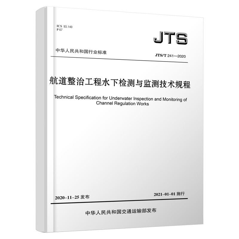 【现货】JTS/T 241-2020 航道整治工程水下检测与监测技术规程