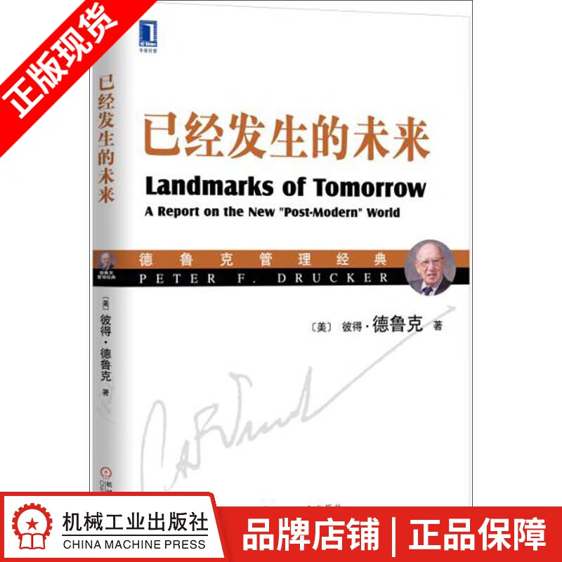 【特】已经发生的未来 彼得 德鲁克（Peter F. Drucker）|229203
