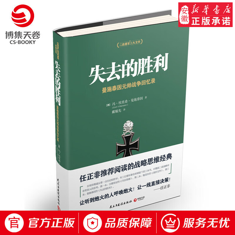 失去的胜利 冯?埃里希?曼施泰因作品二战时军事人物传记 曼施泰因笔回忆录，战略天才的宝