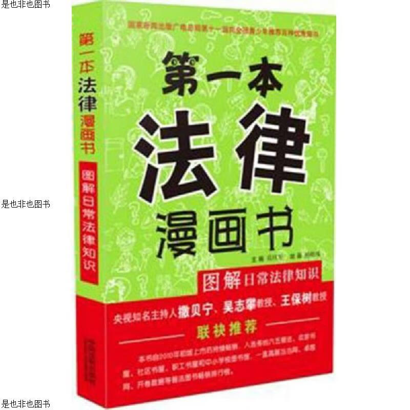 第一本法律漫画书(第三版,推荐版)图解日常法律知识～