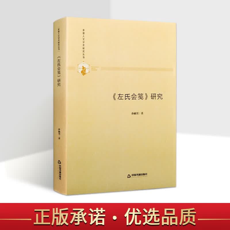 多维人文学术研究丛书 左氏会笺研究 精装 学术研究 中国古代史研究 中国书籍出版