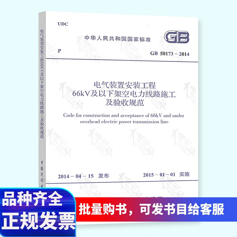 现货 GB 50173-2014 电气装置66KV及以下架空电力线路施工及验收规范