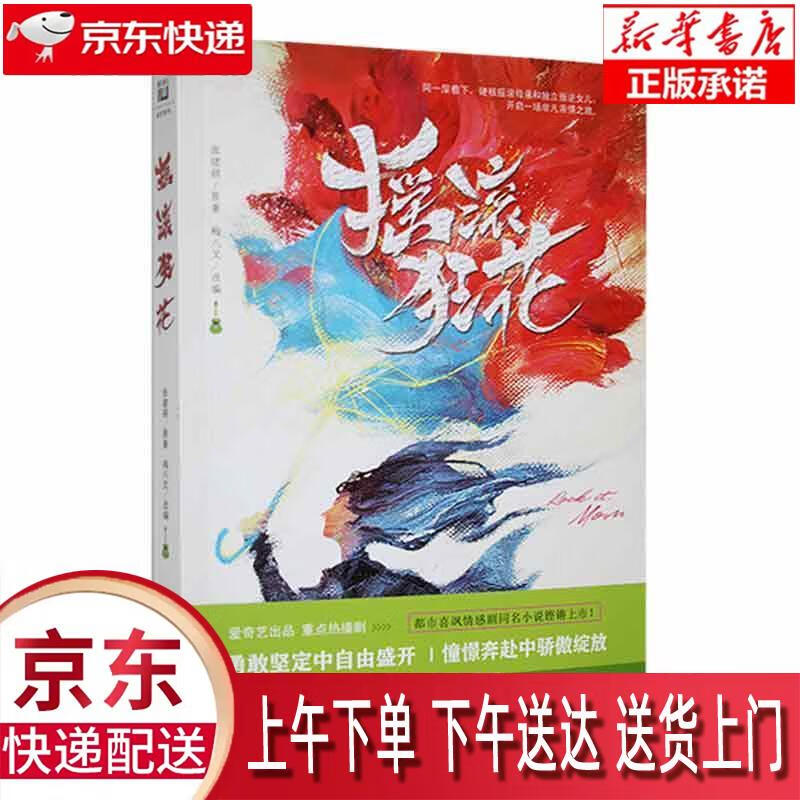 【全新送货上门】摇滚狂花 张建祺,梅八叉 北京出版社
