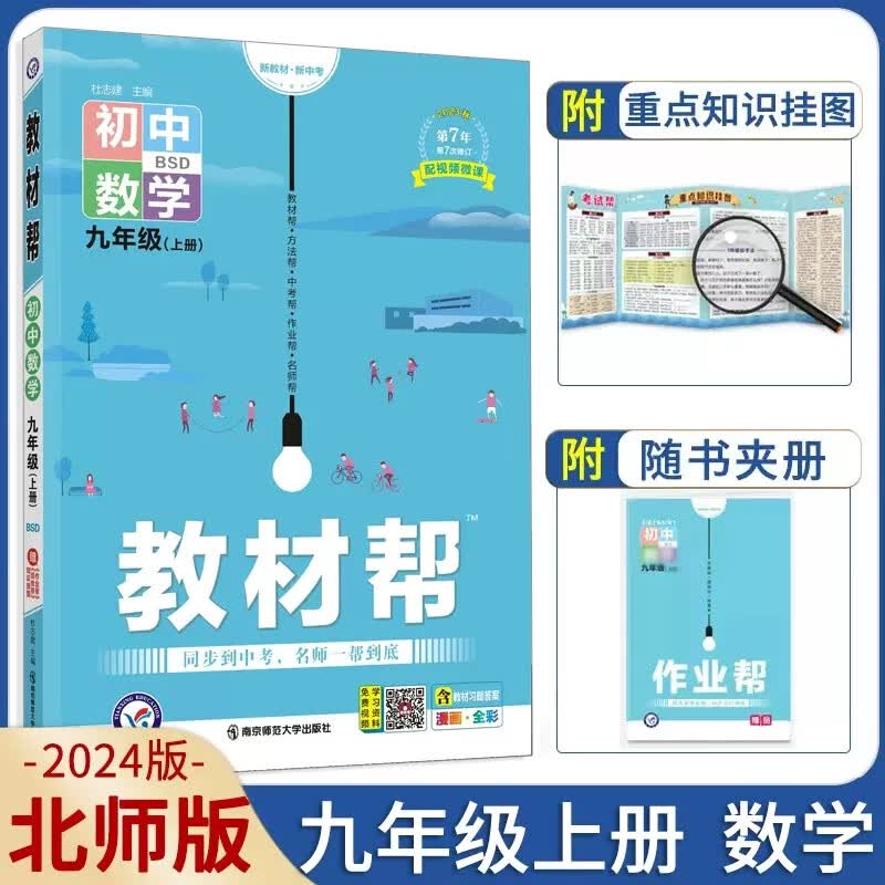 现货【北师大】2024版九上数学 教材帮九年级上册数学北师大版 BSD版 初三9年级上册数学书同步讲解训练辅导资料书 天星教育教材帮九上数学教材全解 数学 九年级上